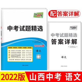 天利38套 2022山西 语文 中考试题精选