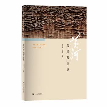 黄河文库·文学黄河：黄河传说故事选