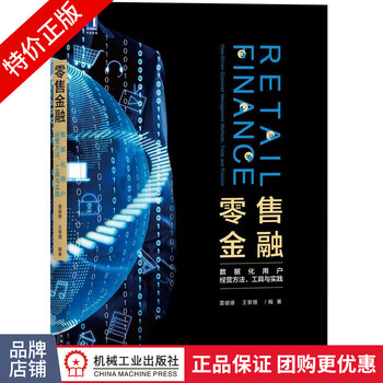 [正版特价]零售金融:数据化用户经营方法、工具与实践232774