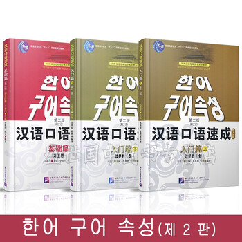 (赠音频)汉语口语速成 入门篇上+入门篇下+基础篇 韩文注释 对外汉语短期强化系列教材 韩国人学中文