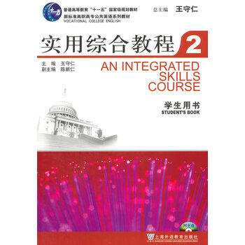 新标准高职高专公共英语:实用综合教程2学生用书 王守仁 上海外语教育出版社