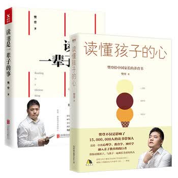 读懂孩子的心&读书是一辈子的事共2册