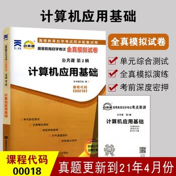 备考2021自考试卷 计算机应用基础00018 自考通试卷自学考试全真模拟试卷赠考点串讲 附历年真题