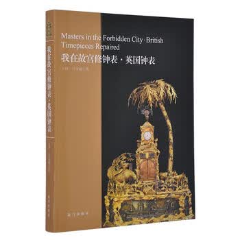 我在故宫修钟表 英国钟表 王津 编著,亓昊楠 编著【正版书】