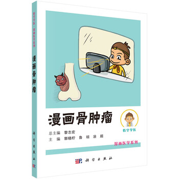 漫画骨肿瘤/郭晓柠,鲁琼,涂超
