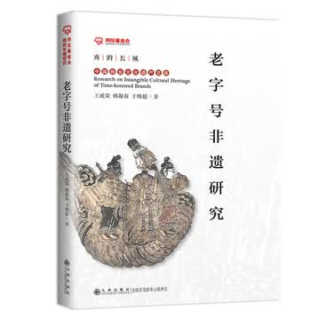 老字号非遗研究