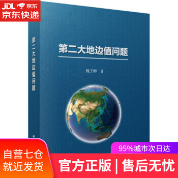 【正版图书】第二大地边值问题 魏子卿 著 科学出版社