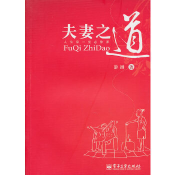夫妻之道【正版图书】