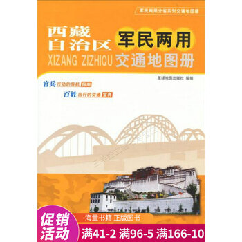 西藏自治区军民两用交通地图册