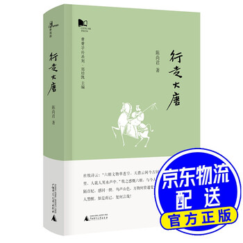 新民说·青青子矜系列：行走大唐