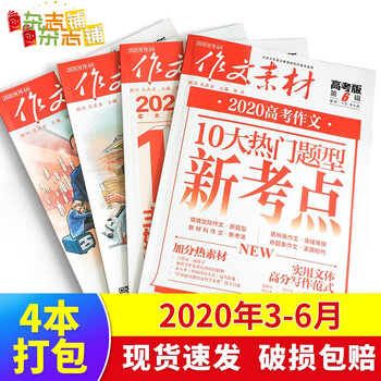 【共4期】现货包邮 作文素材高考版杂志铺订阅 2020年3月-2020年6月共4期高中生