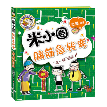 “吃一顿”饭庄-米小圈脑筋急转弯(第2辑)