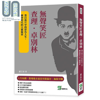 无声笑匠查理 卓别林：黑白底片中的彩色人生 摩登时代的大艺术家 港台艺术原版 卢芷庭 崧烨文化