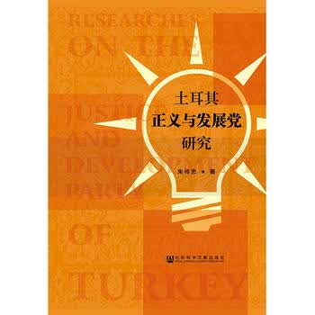土耳其正义与发展党研究 朱传忠 社会科学文献出版社 9787520123396