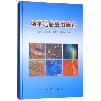 地学遥感应用概论【正版图书】