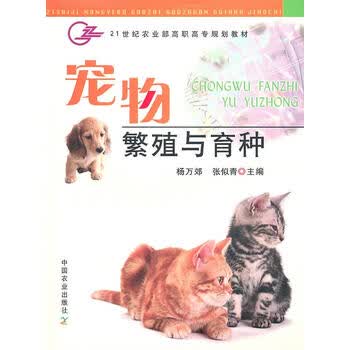 宠物繁殖与育种