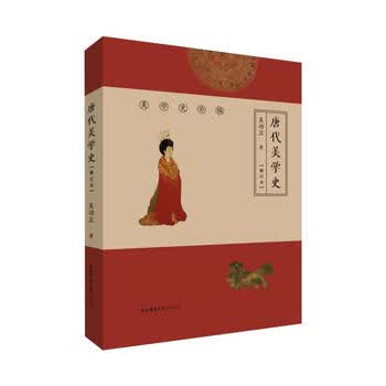 唐代美学史(修订本) 吴功正  书籍