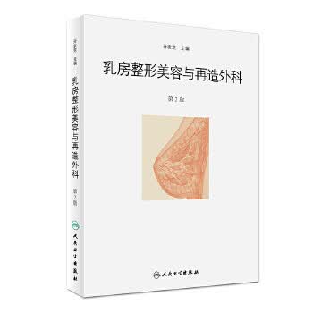 乳房整形美容与再造外科第2版