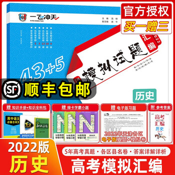 【科目自选】2022版一飞冲天高考模拟试题汇编数学语英物化生史地政 高考专题分类数学语文英语物理化学生物历史地理政治 天津专版  高考模拟汇编历史