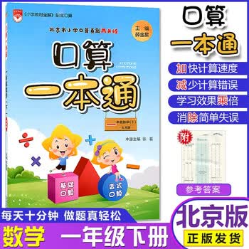 2022版 口算一本通一年级数学下册北京版BJ版 小学教材1年级配套口算 北京市小学口算真题训练本 小学一年级下册北京版