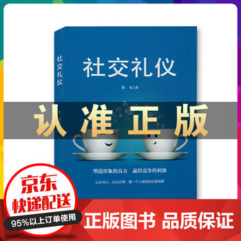 社交礼仪 书籍