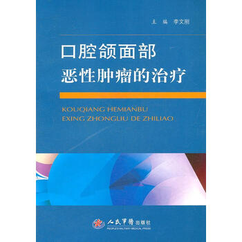 口腔颌面部恶性肿瘤的治疗 【正版书】