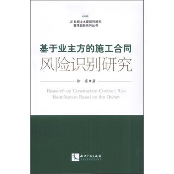 21世纪土木建筑科技和管理创新系列丛书:基于业主方的施工合同风险识别研究
