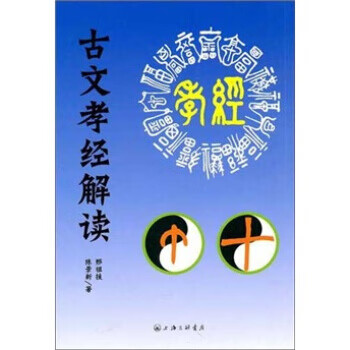 古文孝经解读【正版图书】