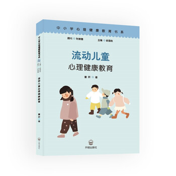 [正版图书]流动儿童心理健康教育