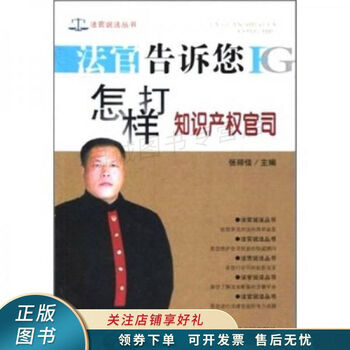 法官告诉您怎样打知识产权官司