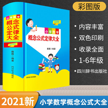 小学数学概念公式定律大全（彩图版）四川辞书出版社