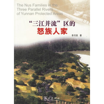 三江并流区的怒族人家