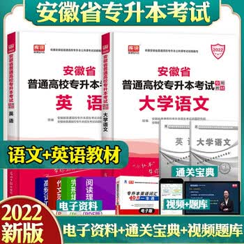 2022安徽省普通专升本考试教材 安徽专升本教材配套资料 2022统招安徽专升本考试 专升本考试 教材【英语+大学语文】