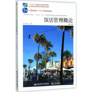 饭店管理概论 蒋丁新 东北财经大学出版社
