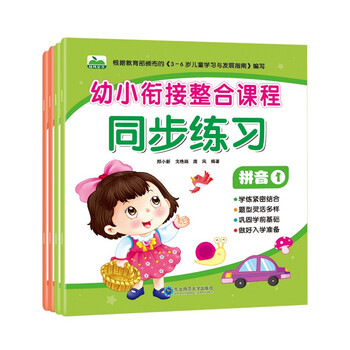 幼小衔接整合课程同步练习 拼音1拼音2数学1数学2  （套装4册）