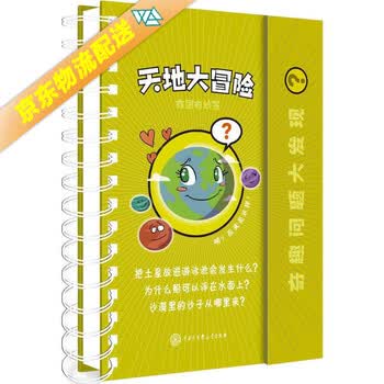 奇趣问题大发现-天地大冒险