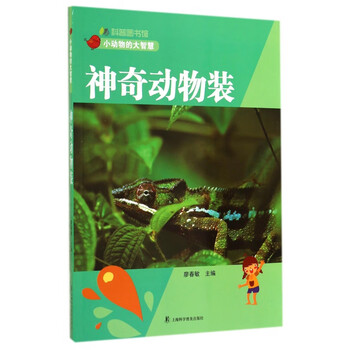神奇动物装/小动物的大智慧/科普图书馆