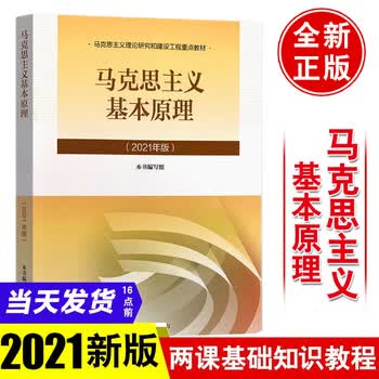 正版书籍 马克思主义基本原理概论(2021年版)大中专教材教辅大学两课教材高校思想政治理马原2021版