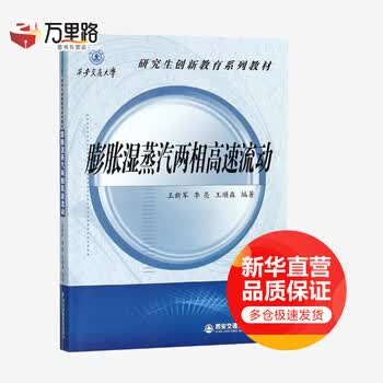 膨胀湿蒸汽两相高速流动