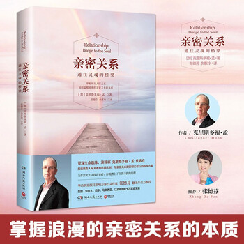 【自营京送 正版书籍】亲密关系 通往灵魂的桥梁 (加)克里斯多福·孟(Christopher Mo
