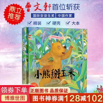 中国传统故事好绘本一小熊掰玉米（精装）