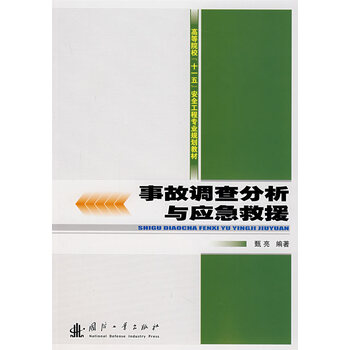 事故调查分析与应急救援【正版书】