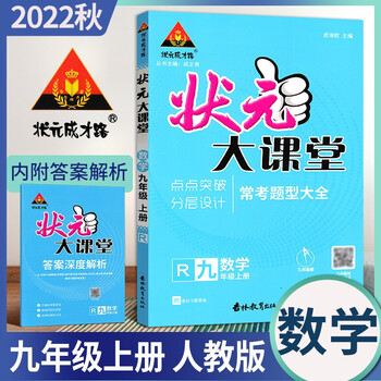 2022状元大课堂九上 数学人教版