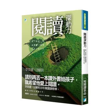 【】阅读深动力：从「对话」开启阅读，激发出孩子的不凡人生 李崇建 宝瓶文化 港台原版