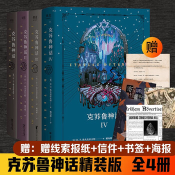 克苏鲁神话全集 克苏鲁神话系列新作  恐怖小说经典佳作 克苏鲁神话 4册