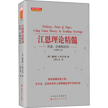 江恩理论精髓 形态、价格和时间(原著第2版) ()詹姆斯·A.海尔齐格  江恩小龙 译 书籍