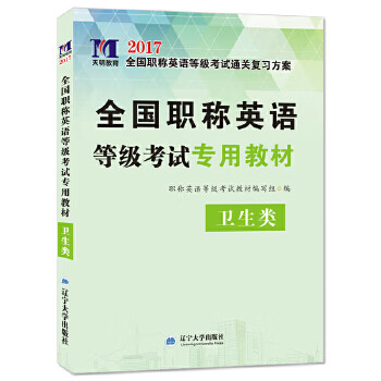 职称英语全国等级考试2017专用教材卫生类(ABC级通用)【，放心购买】