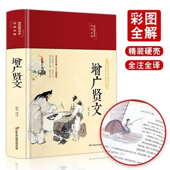 增广贤文正版精装全集无删减布面精装原文译文注释评析故事链增广贤书正版成人初中生国学经典增光劝世