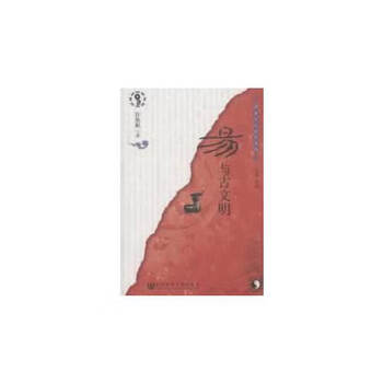 正版图书 易与古文明 许钦彬著 社会科学文献出版社 9787509739341