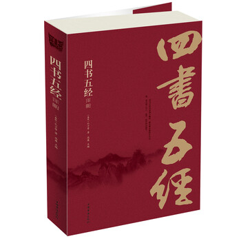 四书五经详解